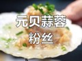 鲜元贝怎么做好吃_鲜元贝的家常做法大全