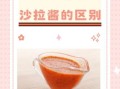 千岛酱和沙拉酱哪个好吃_区别与选购指南