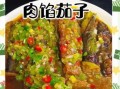 茄子里放肉馅是什么菜_家常做法