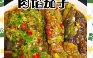 茄子里放肉馅是什么菜_家常做法