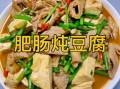 清炖大肠豆腐怎么做_清炖大肠豆腐的家常做法