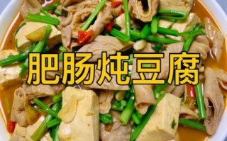 清炖大肠豆腐怎么做_清炖大肠豆腐的家常做法