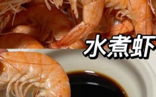 清水煮基围虾要煮多久_基围虾冷水下锅还是热水