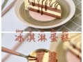 冰激淋蛋糕怎么做_冰激淋蛋糕保存多久