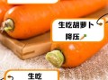红萝卜生吃有什么功效_红萝卜生吃能减肥吗