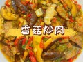 腊肉炒香菇怎么做好吃_腊肉炒香菇的家常做法
