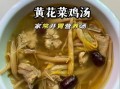 黄花菜瘦肉汤的功效与作用_孕妇能喝吗