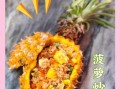 菠萝蛋炒饭怎么做_菠萝蛋炒饭的家常做法