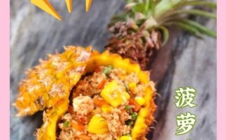 菠萝蛋炒饭怎么做_菠萝蛋炒饭的家常做法