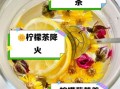 菊花柠檬茶的功效与作用_能天天喝吗