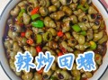 炒螺蛳怎么做_炒螺蛳的配方比例