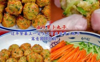萝卜丸子怎么做才酥脆_正宗做法窍门