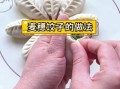 水饺怎么包_水饺包法步骤