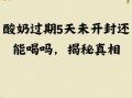 酸奶过期多少天不能喝_酸奶过期还能喝吗