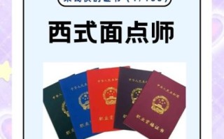 西式面点师怎么考_西式面点师证书有什么用