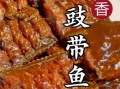 带鱼怎么做好吃_家常带鱼做法视频教程