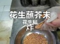 花生蘸怎么做_花生蘸的做法步骤