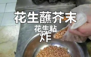 花生蘸怎么做_花生蘸的做法步骤
