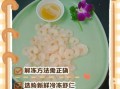 冰冻青虾仁怎么解冻_冰冻青虾仁怎么炒才嫩