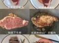 煎牛排怎么煎才嫩_牛排煎几分钟最好