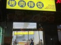烤肉拌饭加盟培训多少钱_烤肉拌饭加盟培训哪家好
