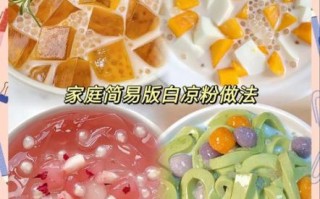 白凉粉可以做什么甜品_白凉粉怎么做才好吃