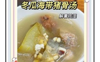 冬瓜排骨海带汤怎么做好吃_海带汤去腥技巧