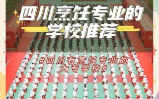 四川烹饪学校排名_哪家好