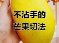 芒果怎么切不脏手_芒果怎么切方便吃