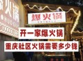 四川重庆火锅加盟多少钱_四川重庆火锅加盟哪家好