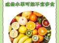 高血压不能吃什么水果_哪些水果要忌口