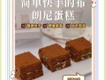 布朗尼蛋糕装饰技巧_如何做出高级感