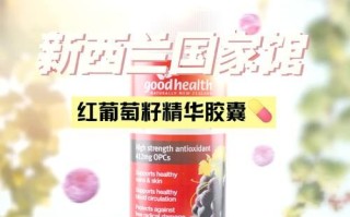 长期吃葡萄籽有什么好处_葡萄籽胶囊怎么吃才有效