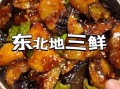 东北地三鲜怎么做_东北地三鲜正宗做法
