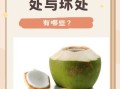 天然椰子汁的功效与作用_喝椰子水能减肥吗