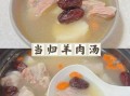 黄芪当归羊肉汤的做法_黄芪当归羊肉汤的功效