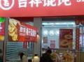 吉祥馄饨加盟怎么样_吉祥馄饨加盟费多少钱
