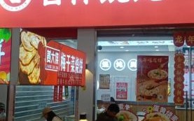 吉祥馄饨加盟怎么样_吉祥馄饨加盟费多少钱