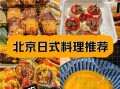北京日本料理餐厅哪家好_价格贵不贵