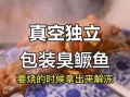真空包装臭桂鱼怎么做_臭桂鱼真空保存多久