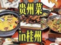 贵州十大特色菜有哪些_怎么选