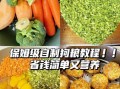 自制狗粮的最佳配方_狗狗每天需要多少营养