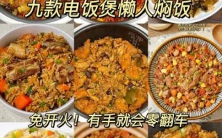 电饭锅做菜菜谱大全_电饭锅能做什么菜