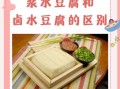 酸浆豆腐的做法_酸浆豆腐和卤水豆腐区别