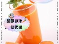 胡萝卜汁好喝吗_胡萝卜汁怎么榨才好喝