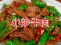 牛肉怎么炒好吃不老不柴_牛肉炒得嫩的秘诀