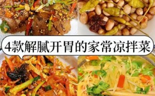 家常凉拌菜怎么做好吃_凉拌菜调料怎么调