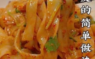 凉皮怎么做不洗面_凉皮筋道又好吃秘诀