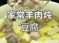 羊肉炖豆腐好吃吗_羊肉炖豆腐的做法