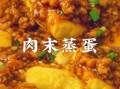 肉末蒸蛋怎么蒸才嫩滑_肉末蒸蛋不腥的秘诀